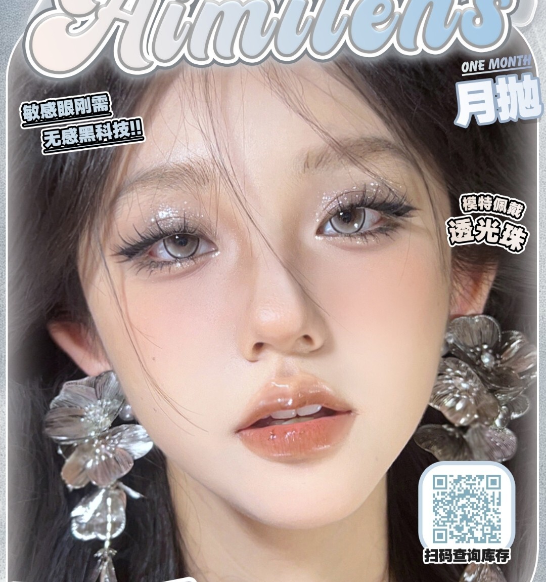 【月抛】Aimilens实力派美貌单品 夏日焕新计划 – VVCON美瞳网