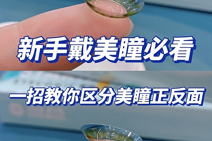 没办法区分美瞳的正反面？URCHIC美瞳教你几点小妙招 - VVCON美瞳商城