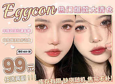 EGGCON 清仓活动 售完为止 - VVCON美瞳商城