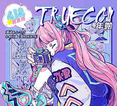 Truecon 狂欢618免费送送送 – VVCON美瞳网