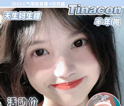 TINACON半年抛 你的六月好运正在派件 请保持好心情 – VVCON美瞳网