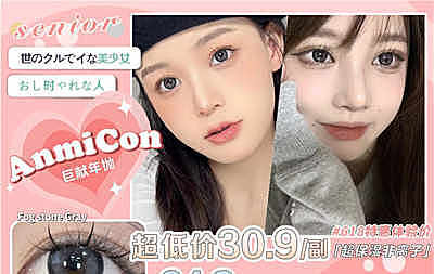 ANMICON 6.18自爆福利局 满两幅还加送护理液 - VVCON美瞳商城