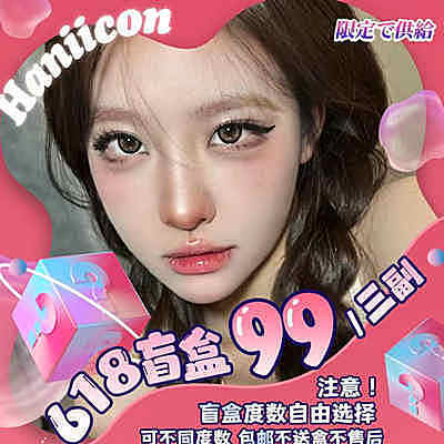 Haniicon半年抛 疯抢618盲盒 心动优品绝无无踩雷 – VVCON美瞳网