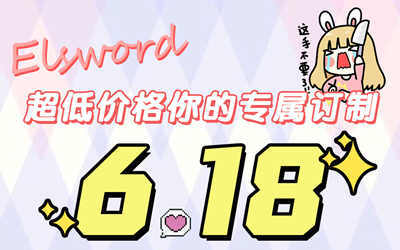 ELSWORD 史诗级618活动 这一波福利 姐妹快来抓紧上车 – VVCON美瞳网