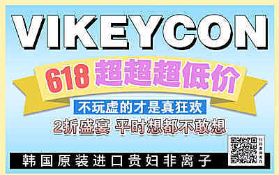 Vikeycon 618超超超低价 不玩虚的才是真狂欢 – VVCON美瞳网