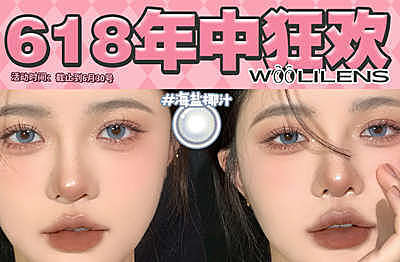 Woolilens半年抛 618年中狂欢 - VVCON美瞳商城