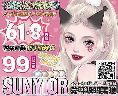 Sunyior 秀儿618特价秒杀活动 - VVCON美瞳商城