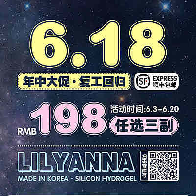 LilyAnna半年抛 6.18年中大促 复工回归 - VVCON美瞳商城