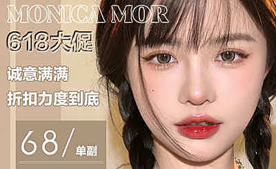 MONICAMOR 姐妹们 618玩一波大的 清仓检漏 清完为止 – VVCON美瞳网