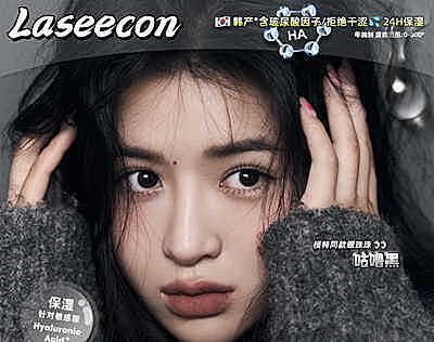 LASEECON 年抛 “黑猪猪”“烤栗子”全新持证玻尿酸款上新 - VVCON美瞳商城