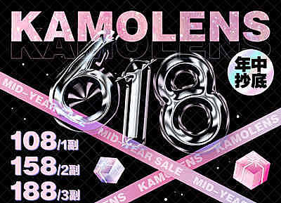 KAMOLENS 618活动狂欢 专为辣妹甜心准备的心动挑战 - VVCON美瞳商城