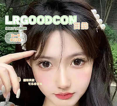 LRGOODCON 日抛 夏日小精灵 初夏活动 – VVCON美瞳网