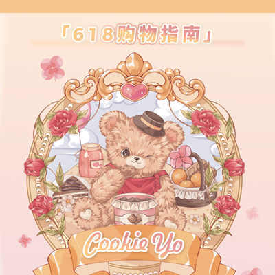 Cookieyo 618购物指南请查收 – VVCON美瞳网