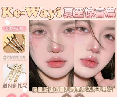 KEWAYI 夏至惊喜篇 – VVCON美瞳网
