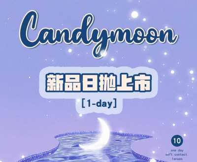 candymoon日抛 接棒618 盛夏持续上新 – VVCON美瞳网