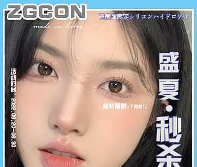 ZGCON 盛夏秒杀 – VVCON美瞳网