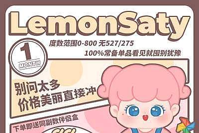 LEMONSATY月抛 618限时返场 - VVCON美瞳网