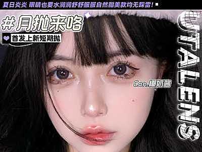 UTALENS月抛 首发上新短期抛来咯 - VVCON美瞳商城