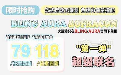 BLINGAURA半年抛&OFRACON 超级联名第一弹 - VVCON美瞳商城