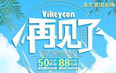 Vikeycon 特价疯狂清仓 含泪说再见 – VVCON美瞳网