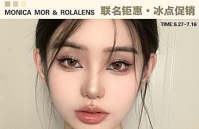 MONICAMOR&Rolalens 暑期联名钜惠 - VVCON美瞳商城