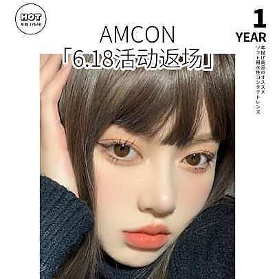 AMCON 6.18活动返场 – VVCON美瞳网