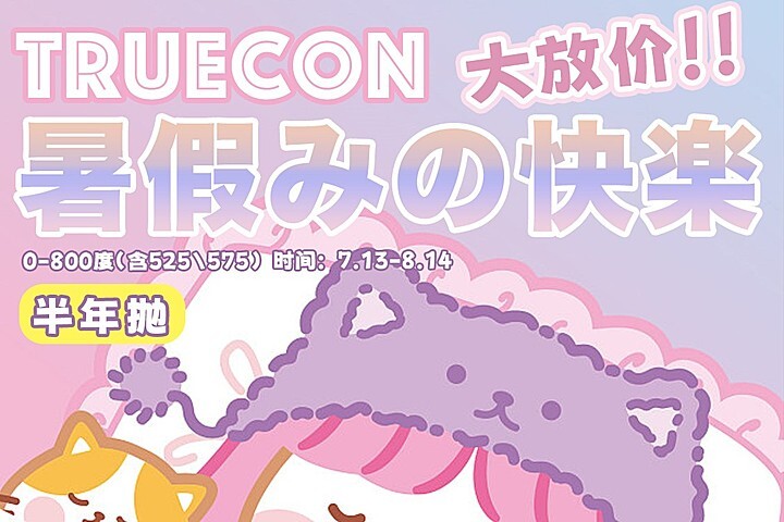 Truecon 半年抛 五款暑假快乐大放价 – VVCON美瞳网