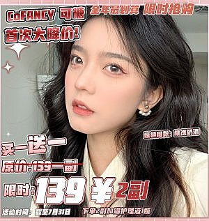 COFANCY可糖 半年抛 首次大降价买一送一！ – VVCON美瞳网