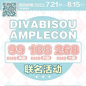 Divabisou&Amplecon2.0暑期年中大促 | 双品牌联名 - VVCON美瞳商城