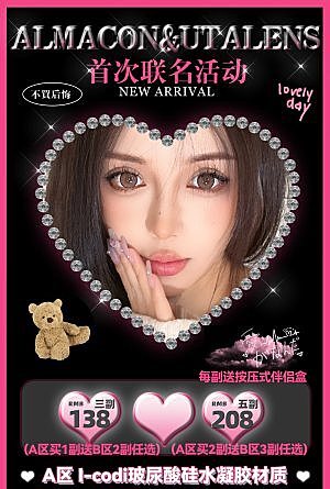 Almacon&Utalens首次联名心动套餐大放送 – VVCON美瞳网