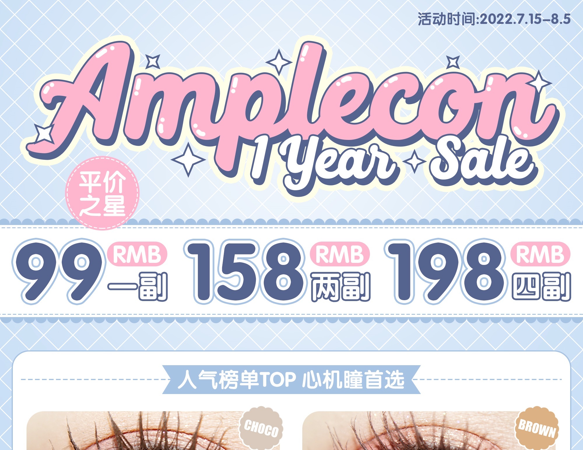 别催了！AMPLECON 发新活动啦 佩戴感体验满分 – VVCON美瞳网