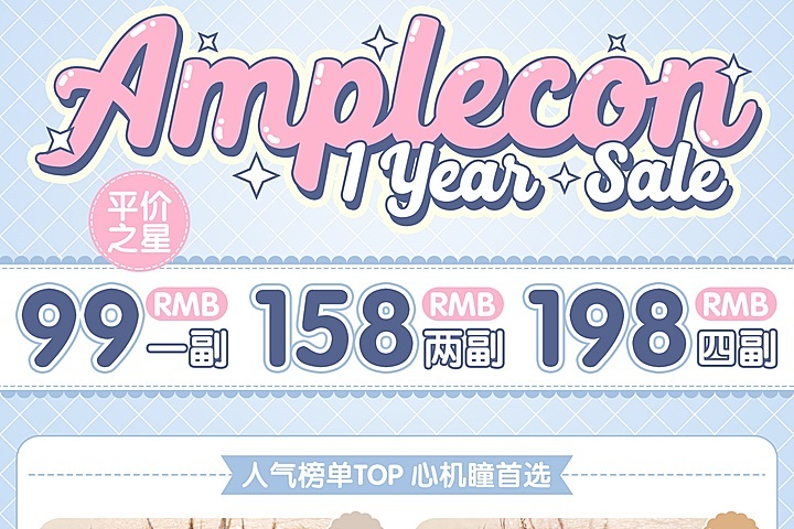 别催了！AMPLECON 发新活动啦 佩戴感体验满分 - VVCON美瞳商城