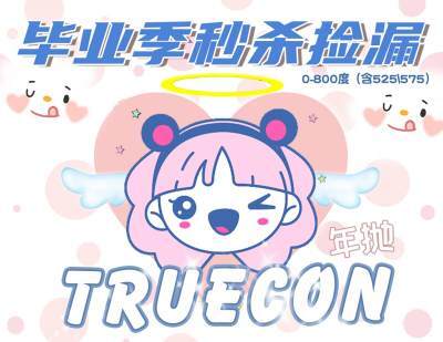 Truecon 毕业季秒杀捡漏 – VVCON美瞳网