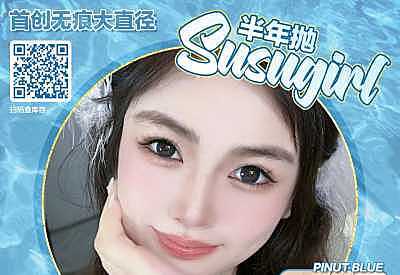 Susugirl半年抛 夏日特供 - VVCON美瞳商城