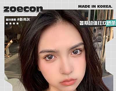 ZOECON 暑期超值狂欢秒杀 - VVCON美瞳商城