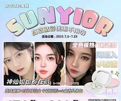 Sunyior秀儿2022年7月品牌活动 - VVCON美瞳商城