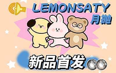 LEMONSATY月抛 夏季大眼秘笈 - VVCON美瞳商城
