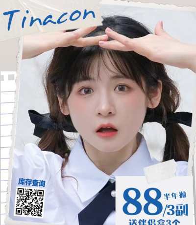 TINACON半年抛 这个夏天要一起戴上美瞳喔 – VVCON美瞳网