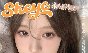 Skeye 浪漫限定 初秋必备美貌神器 – VVCON美瞳网
