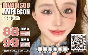 Divabisou&Amplecon2.0 联名学生党最爱 - VVCON美瞳商城