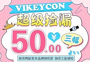 【秒杀】Vikeycon 超级捡漏快来 - VVCON美瞳商城