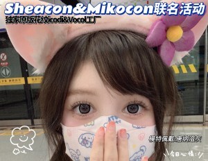 SHEACON美瞳&MIKOCON美瞳 联名活动 – VVCON美瞳网