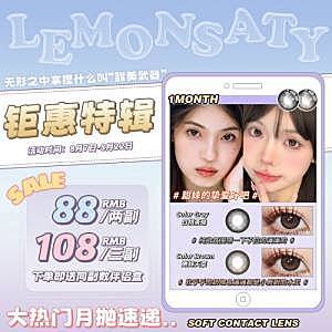 LEMONSATY 暑期钜惠特辑 - VVCON美瞳商城