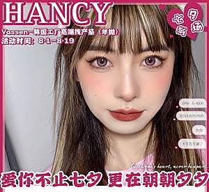 【活动1】Hancy八月刊 七夕人气精选·热销好戴又划算！ - VVCON美瞳商城