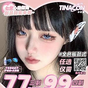 【半年抛】TINACON为你打造 七夕心动指南 - VVCON美瞳商城