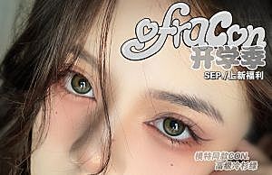 【上新】OFRACON 九月开学季福利套餐 – VVCON美瞳网