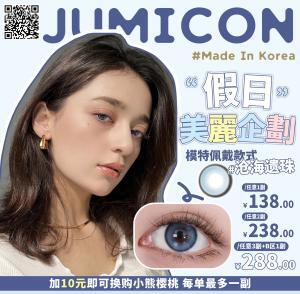 JUMICON 爆款活动速速上车 – VVCON美瞳网