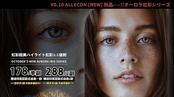 【上新】ALLECON”极光虹膜”系列 清晰虹膜纹路结合 - VVCON美瞳商城