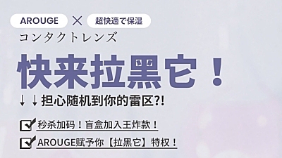 【盲盒】AROUGE 震惊我全家！盲盒加入王炸！ - VVCON美瞳商城