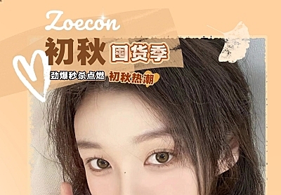 ZOECON 劲爆秒杀点燃初秋热潮 - VVCON美瞳商城